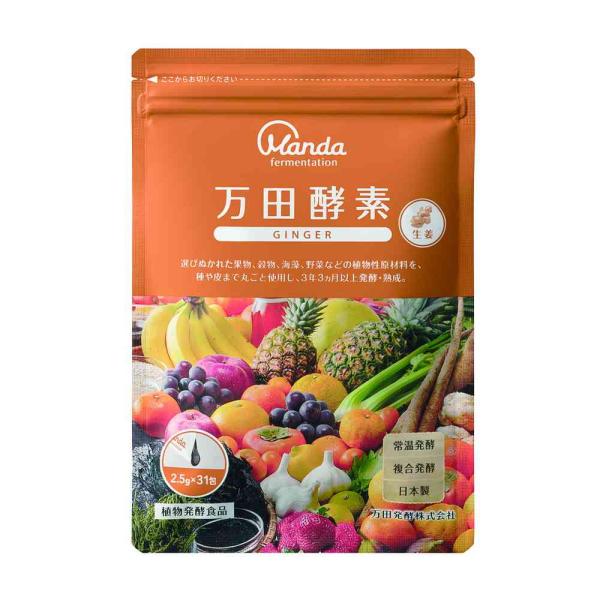 健康・美容を求める方におすすめの「しょうが」入りの万田酵素。54種類の植物性原材料を、果実の皮や種まで丸ごと発酵・熟成。万田酵素シリーズの1番人気の商品。