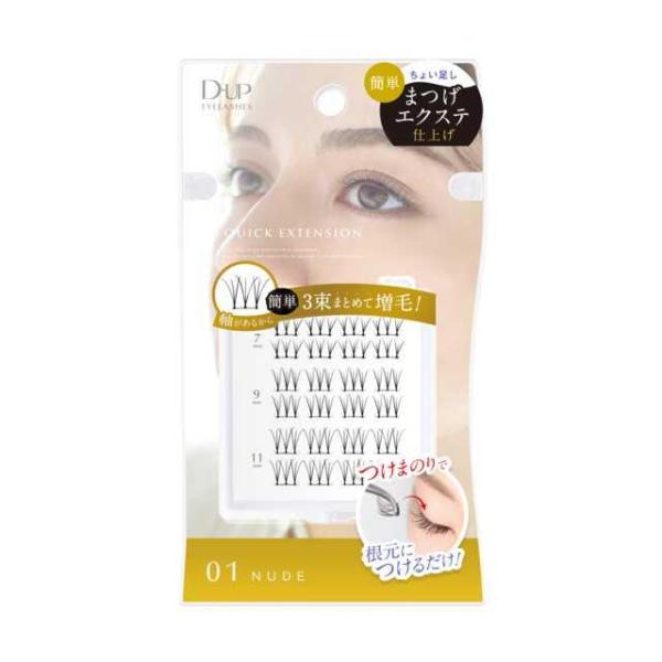 足りない部分に足して使える部分用つけまつげ。自まつ毛に馴染むナチュラルな仕上がり。つけまのりで付けるだけ。手軽にちょい足し、まつげエクステ仕上げ。なりたいイメージに合わせて「目元の印象をコントロール」する“自分でできるまつげエクステ”です。...