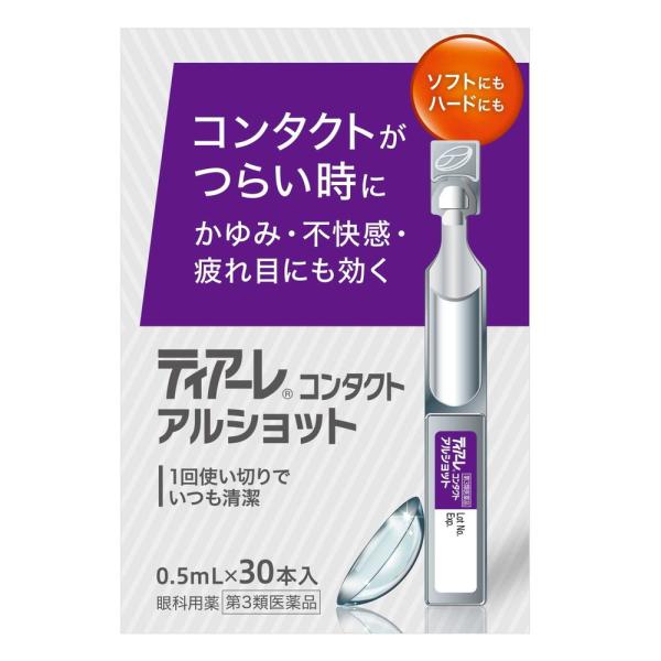 コンタクトがつらい時に！かゆみ・不快感・疲れ目にも効く。