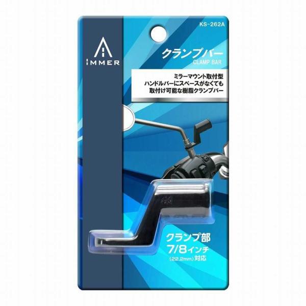 【ミラー取付部に装着するクランプバー】ハンドルバーにスペースがなくても様々な機器（スマホ、ナビ、ＵＳＢソケット、ドリンクホルダーなど）を取り付けることが可能。LEAD,リード工業,クランプバー,ミラー,装着,iMMER