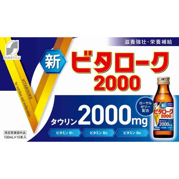 「タウリン2000mg」と「ローヤルゼリー」を配合。疲れに効果があるビタミンB群（ビタミンB1・B2・B6・ニコチン酸アミド）を充実