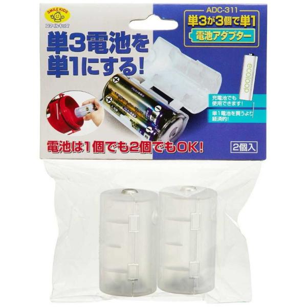 単3電池1個でも2個でも3個でも単1電池サイズで使用することが出来る電池アダプター
