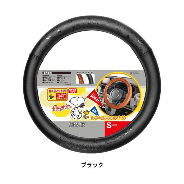 レザーが大人かわいい♪　ハンドルカバー　■取付けがとっても簡単にできます　■リングの隙間が見えにくい特許登録リングを使用快適ドライブ用品　ドライブ用品　ハンドルカバー　スヌーピー　快適ドライブ用品　ドライブ用品　ハンドルカバー　カーアクセサ...