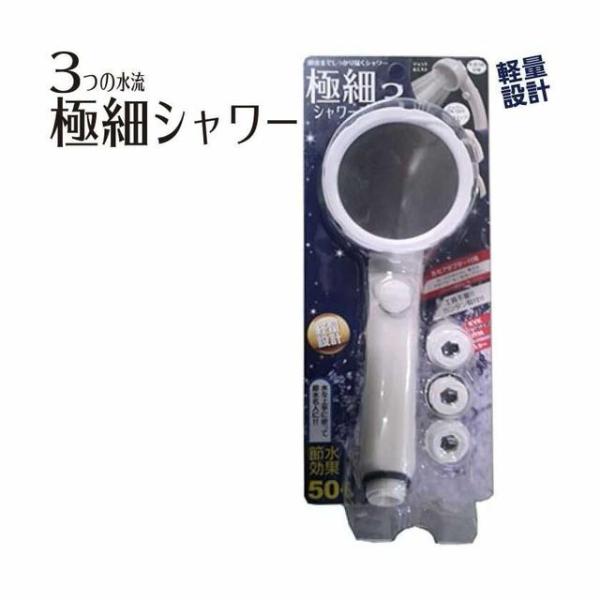 最高使用温度：60℃軽量、極細シャワー。3段階の水流切替が可能。極細穴の散水で細かい。ON／OFF操作が可能。シャワーヘッド、オリエント、節水