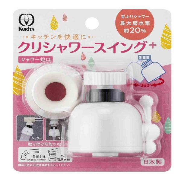 ノズルの向きが360度変えられる首ふりタイプです。90度のハンドル操作で簡単に水流を切り替えられます。シャワーを使用すると使用流量が約20%節水できます。