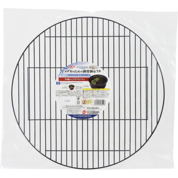 メダカ元気メダカのための飼育鉢320／370共