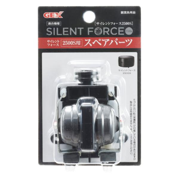 サイレントフォース2500S用専用交換パーツ