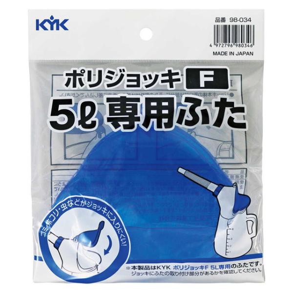 ゴミやホコリ・虫などの異物の混入を防ぎます。ＫＹＫオイルジョッキ５Ｌ専用　ふた　オイル関連　オイル交換用品　オイル交換用品　オイル交換用品　その他オイル交換用品　その他オイル交換用品