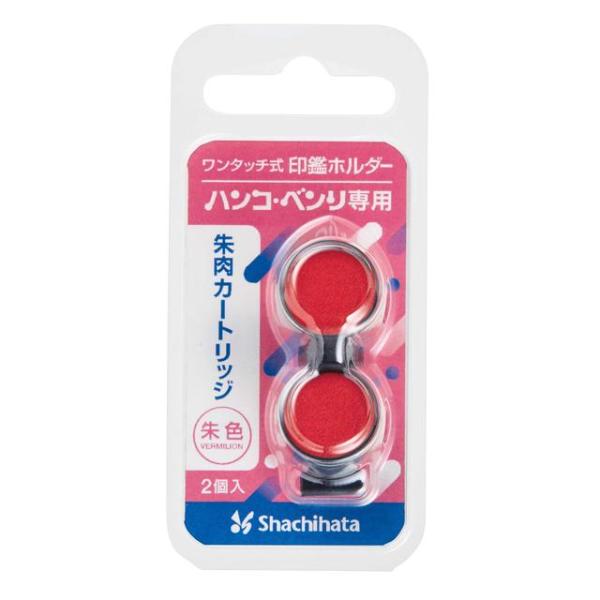 ハンコ・ベンリ専用朱肉カートリッジ（２個入）