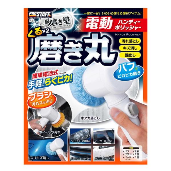 電池式で簡単！幅広く使える電動ハンディーポリッシャーです。電動ポリッシャー　ハンディタイプポリッシャー　洗車用品　洗車スポンジ　お手入れ用品