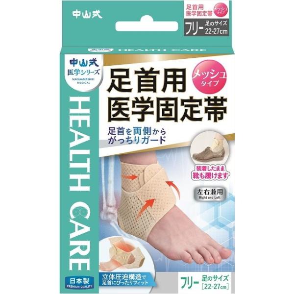 中山式足首用医学固定帯メッシュ フリー買うならサンドラッグ!!サポーター 中山式
