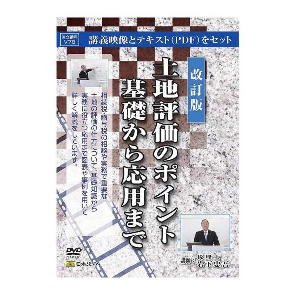 DVD 改訂版 土地評価のポイント基礎から応用まで V78 　講義映像とテキスト(PDF)をセット! 平成29年9月の財産評価基本通達一部改正により、「広大地の評価(財産評価基本通達24-4)」は廃止され代わりに「地積規模の大きな宅地の評価...