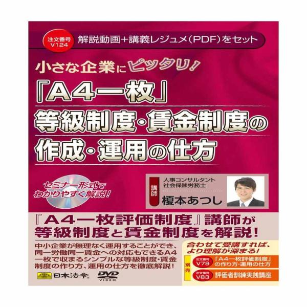 V124/DVD 小さな企業にピッタリ!「A4一枚」等級制度・賃金制度の作成・運用の仕方本DVDは、「A4一枚評価制度」をテーマに、中小企業でも無理なく運用でき、従業員への説明義務も果たせるシンプルな等級・賃金制度の作り方と運用方法を解説し...
