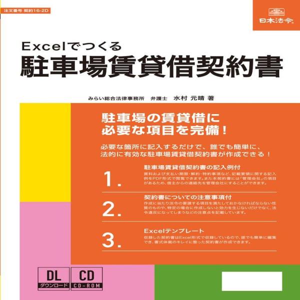 契約16-2D/Excelでつくる 駐車場賃貸借契約書　駐車場の賃貸借に必要な項目を完備! 必要な箇所に記入するだけで、誰でも簡単に、法的に有効な駐車場賃貸借契約書が作成できます。本商品は、個人の不動産オーナー・賃借人間の契約に使用する手書...
