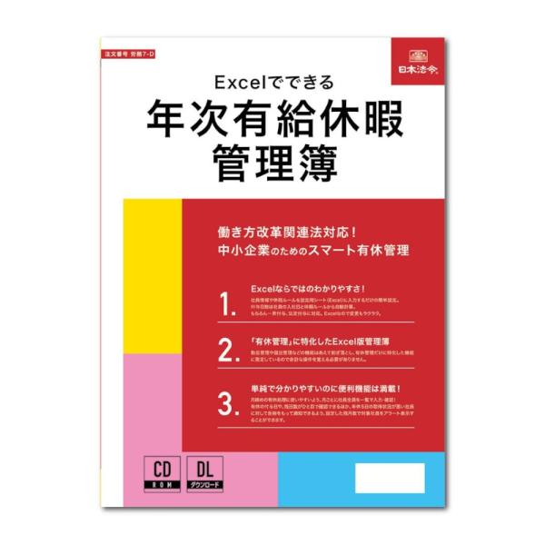 労務7-D/Excelでできる 年次有給休暇管理簿本商品は、中小企業向けの年次有給休暇管理簿で、システム導入を躊躇しがちな企業の有給休暇管理に最適です。50人以下の従業員を対象に、自動計算、転記、マクロ機能を搭載し、法定付与・一斉付与の両方...