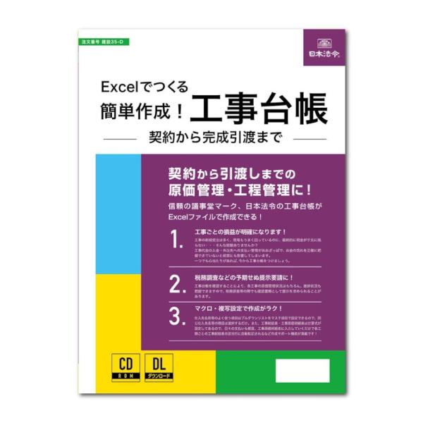 建設35-D/Excelでつくる 簡単作成!工事台帳 -契約から完成引渡まで- 　契約から引渡しまでの原価管理・工程管理に ※インターネットよりExcelファイル等を提供しますので、CD-ROMドライブがなくてもご利用いただけます。マクロ・...