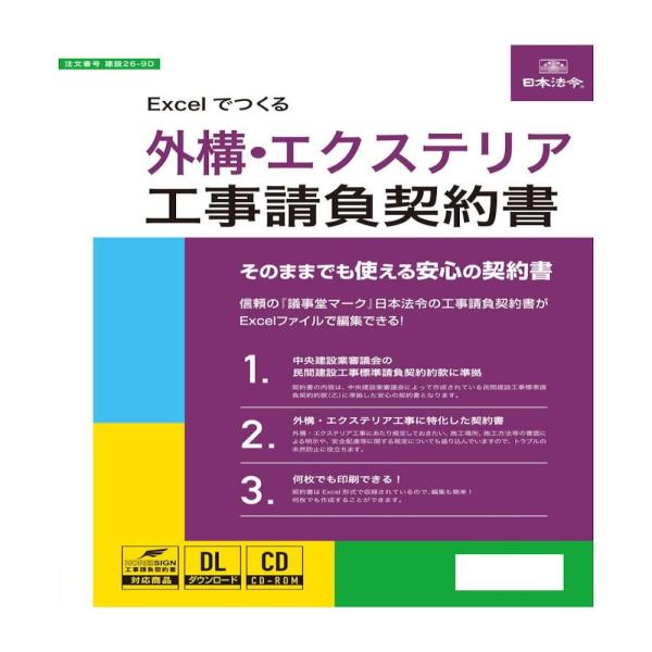 外構・エクステリア工事に特化した契約書。建設業に詳しい弁護士が、外構・エクステリア工事で特にトラブルが多い以下の事項について、国土交通省の民間乙約款を使用し、外構・エクステリア工事用にスリム化、条文の修正等を加えた安心の契約書です。契約書は...
