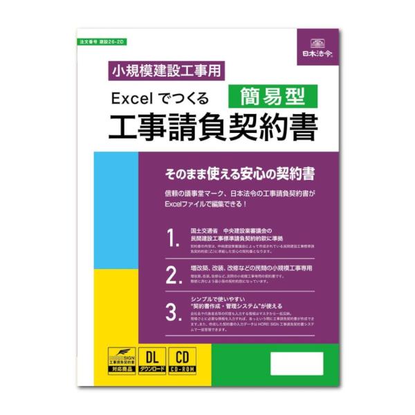 建設26-2D/Excelでつくる 工事請負契約書(簡易型) 契約書は編集が簡単なExcel形式。自由に編集してパソコンで何枚でも作成することができるので、貴社専用の工事請負契約書が簡単にできあがります。工事請負契約書(簡易版)の電子版 建...