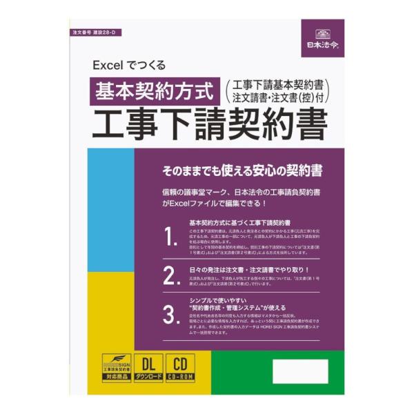 建設 28-D/Excelでつくる 工事下請契約書 基本契約方式 Excel形式なので編集が簡単! 本商品は工事下請基本契約書、工事下請注文書の電子版。●基本契約方式に基づく工事下請契約書この工事下請契約書は、元請負人と発注者との契約にかか...