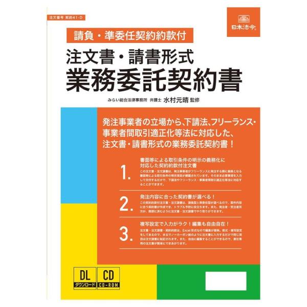 日本法令 注文書・請書形式 業務委託契約書 (請負・準委任契約約款付)契約41-D　この発注書・発注請書は、発注事業者がフリーランスに発注する際に義務となる、書面等による取引条件の明示項目が網羅されています。そのまま必要事項を入力して交付す...