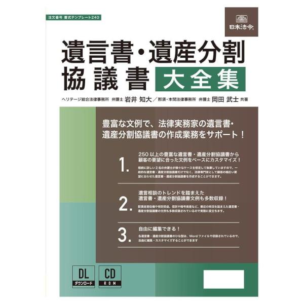 日本法令 遺言書・遺産分割協議書大全集 書式テンプレート240　相続に詳しい2名の弁護士が様々なケースを想定して執筆。一般的な遺言書・遺産分割協議書以外に、法律専門家として幅広い要望に合わせた遺言書、遺産分割協議書を作成可能になります。各遺...
