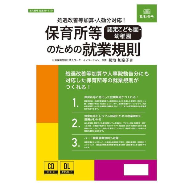 日本法令 保育所等（認定こども園・幼稚園）のための就業規則 労基29-11D令和7年度の処遇改善加算一本化に対応した、保育所・認定こども園・幼稚園向けの就業規則作成支援ソフトです。保育所等特有のトラブル回避を考慮した運用方法や、パート社員用...