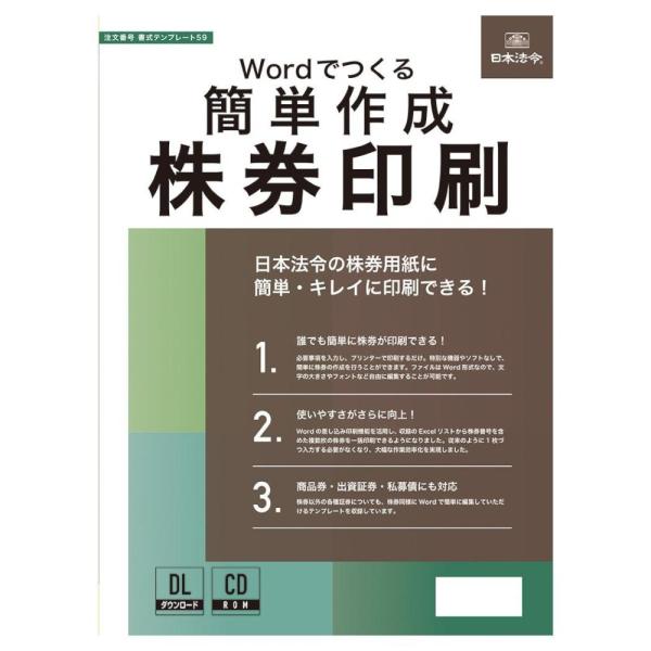日本法令 Wordでつくる 簡単作成 株券印刷 書式テンプレート59 本商品は、日本法令の株券用紙に簡単かつ美しく印刷できるツールです。株券（B5・定型サイズ）のほか、商品券・出資証券・私募債の印刷にも対応しており、文字サイズやフォントの調...