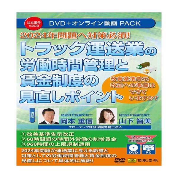 トラック運送業の労働時間管理と賃金制度の見直しポイント V208 本DVDは、2024年4月施行予定の法改正に対応した運送業者向け対策を解説しています。改善基準告示などの改正内容と、その運送業への影響、労働時間管理や賃金制度の見直しなど、具...