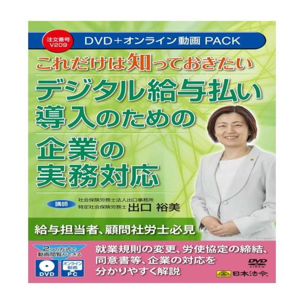 これだけは知っておきたい デジタル給与払い導入のための企業の実務対応 V209 本動画は、給与担当者や顧問社労士向けに、企業の「給与デジタル払い」の仕組みと実務対応をわかりやすく解説しています。就業規則の変更、労使協定の締結、同意書の作成な...