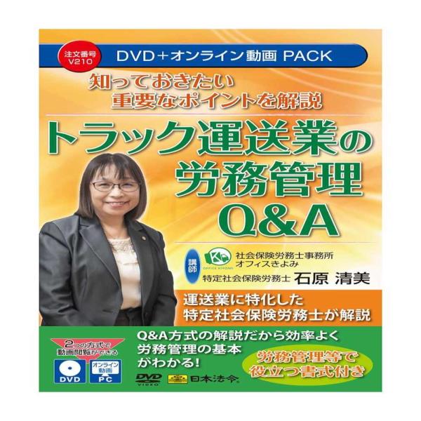 知っておきたい重要なポイントを解説 トラック運送業の労務管理Q＆A V210 　Q&amp;A方式で解説するため、労務管理の基本を効率よく理解できるDVDです。運送業界出身でトラック運送業に特化した社労士が、現場でよくある質問を厳選し、難し...