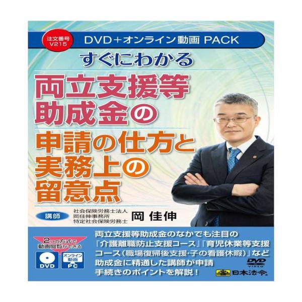 すぐにわかる 両立支援等助成金の申請の仕方と実務上の留意点 V215 両立支援等助成金についてわかりやすく解説。介護離職防止支援コースをはじめ、育児休業等支援コース（職場復帰後支援・子の看護休暇）などについても、助成金に詳しい講師がおすすめ...