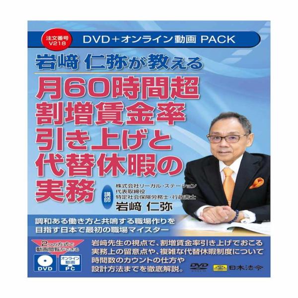 月60時間超割増賃金率引き上げと代替休暇の実務 V218 　社会保険労務士必携のDVDです。本作では、諸外国と比較した労働時間規制の考え方や、割増賃金率・均衡割増賃金率の根拠、制度改正の経緯など、企業へ提案する際に社労士として押さえておくべ...