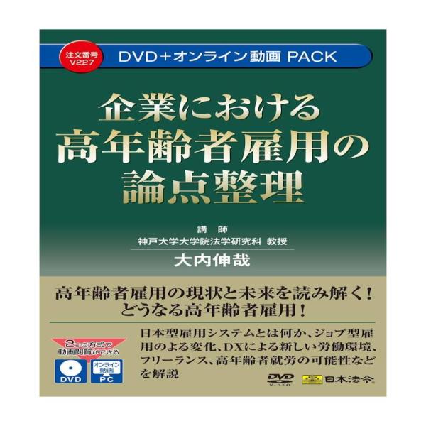 企業における高年齢者雇用の論点整理 V227 　本DVDでは、ビジネスガイドの連載でも人気の労働学者、大内教授が「企業における高齢者雇用の論点整理」を行います。日本型雇用システムの特徴や、ジョブ型雇用の導入による変化、DXによる新しい労働環...