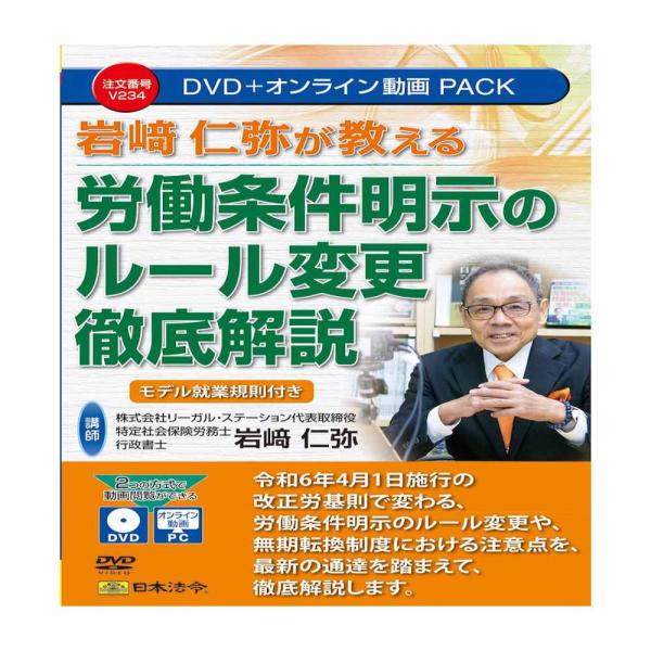 岩崎仁弥が教える 労働条件明示のルール変更徹底解説 V234 本DVDでは、令和6年4月1日施行の改正労働基準則に伴う労働条件明示のルール変更や、無期転換制度における注意点を、最新の通達に基づき徹底解説します。具体的には、企業が対応すべきポ...