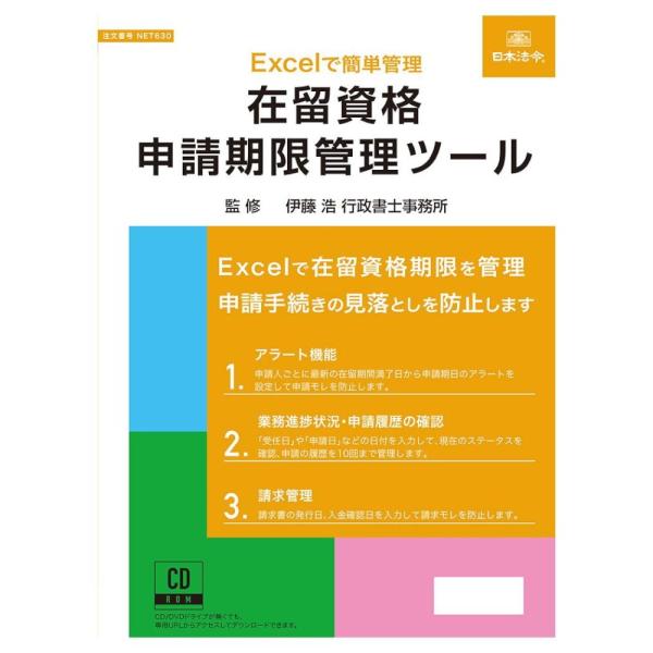 日本法令 在留資格申請期限管理ツール NET630在留資格申請業務を行う行政書士(申請取次行政書士)向けの業務管理ツールになります。Excelを用いて各申請人の在留期限を管理し、更新許可申請等の見落としを防止します。また、業務受任から在留資...