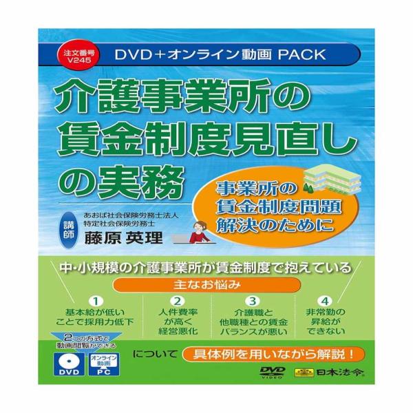 介護事業所の賃金制度見直しの実務 V245 本DVDは、介護事業所の賃金制度の見直し方法を、具体例を用いて解説する教材です。中小介護事業所でよく見られる問題点を取り上げ、実務に即した具体例を交えることで、担当者が自社の賃金制度改善に役立てら...