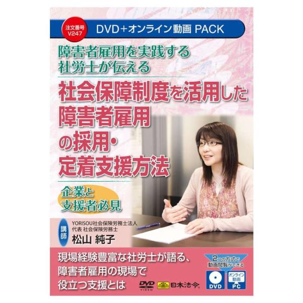 日本法令 障害者雇用を実践する社労士が伝える 社会保障制度を活用した障害者雇用の採用・定着支援方法 V247 　障害者雇用を実践していて、豊富な現場経験を持つYORISOU社会保険労務士法人の松山純子先生が、特に発達障害に焦点を当て、社会保...