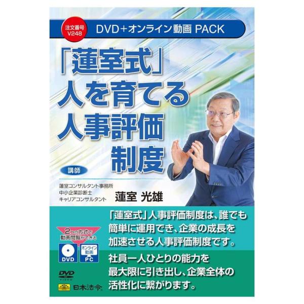日本法令 「蓮室式」人を育てる人事評価制度 V248 　社員のモチベーションを最大限に引き出し、企業と社員が共に成長できる人事評価制度を紹介しています。評価に基づく公平な昇給制度を導入することで、社員の満足度向上や定着率改善につながります。...