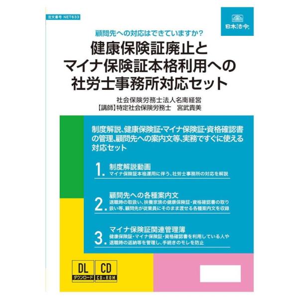 日本法令 実務書式付き健康保険証廃止とマイナ保険証本格利用への社労士事務所対応セット NET633 社会保険労務士向けに、健康保険証廃止とマイナ保険証を利用するにあたり、必要となる案内文、書式、制度の概要動画を収録しており、実務にすぐに使え...