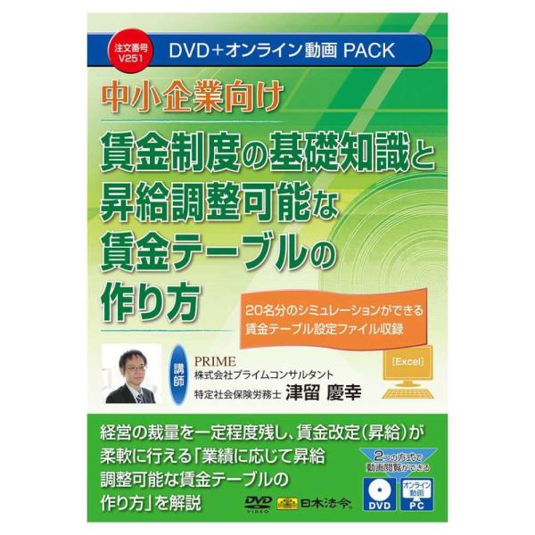 日本法令 中小企業向け 賃金制度の基礎知識と昇給調整可能な賃金テーブルの作り方 V251 　中小企業向けに賃金制度の基礎知識を解説し、経営の裁量を一定程度残しつつ業績に応じた昇給調整が可能な賃金テーブルの作り方を学べる教材です。さらに、20...