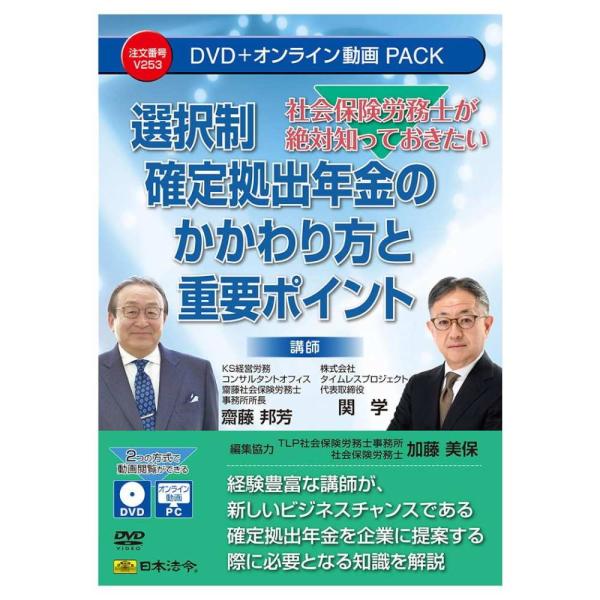 日本法令 社会保険労務士が絶対知っておきたい選択制確定拠出年金のかかわり方と重要ポイント V253社会保険労務士が確定拠出年金制度をクライアントに提案するうえで、知っておくべき仕組みや重要ポイントはもちろん、確定拠出年金制度を熟知した講師が...