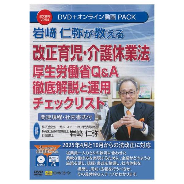 日本法令 岩崎仁弥が教える改正育児・介護休業法 厚生労働省Q＆A 徹底解説と運用チェックリストV254　 従業員一人ひとりの状況に合わせた柔軟な働き方を実現するために、企業がどのような施策を講じ、規程・書式を整備し、社内体制を構築し、周知・...