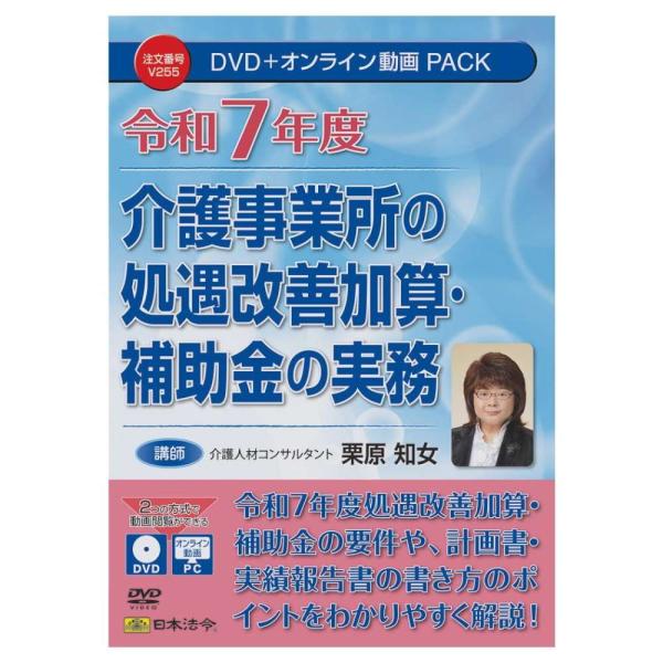 日本法令 令和7年度介護事業所の処遇改善加算・補助金の実務 V255 　介護職員等処遇改善加算および介護人材確保・職場環境改善等事業に関する計画書や実績報告書の作成を支援するDVD教材です。介護職員等処遇改善加算の基礎知識や変更点をわかりや...