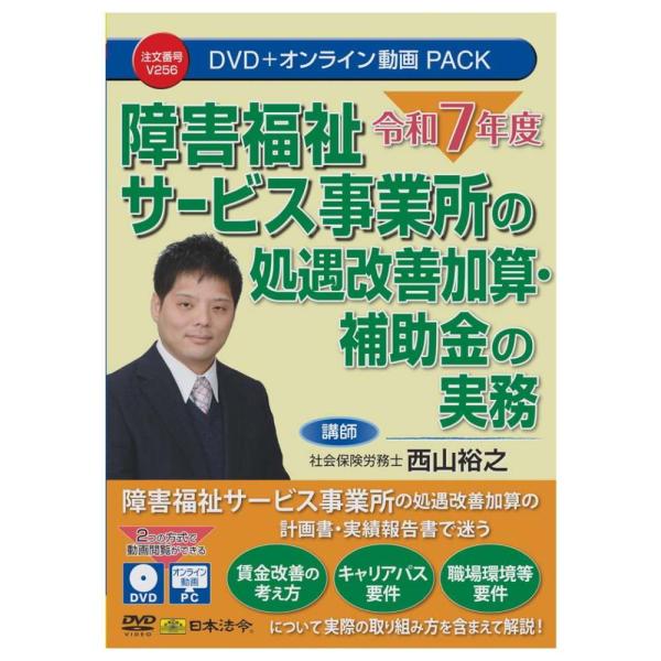 日本法令 DVD 令和7年度 障害福祉サービス事業所の処遇改善加算・補助金の実務 V256本DVDは、令和7年度の福祉・介護職員等処遇改善加算申請のポイントをわかりやすく解説する教材です。障害福祉サービス事業所における計画書・実績報告書作成...