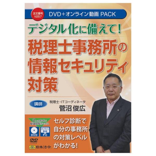 日本法令 DVD 税理士事務所の情報セキュリティ対策 V257税理士事務所向けに情報セキュリティ対策を解説する教材。基本的な情報セキュリティの知識に加え、独立行政法人情報処理推進機構の資料を活用したセルフ診断の方法を紹介し、自事務所の対策レ...