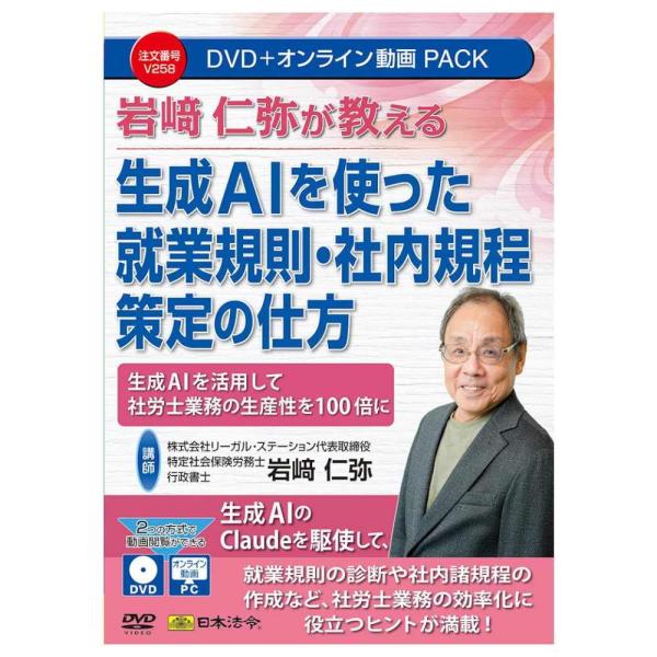 日本法令 DVD 岩崎仁弥が教える 生成AIを使った就業規則・社内規程策定の仕方 V258　生成AIを活用して企業の業務効率化を図る手法を解説する教材。企業理念象徴のキーワードから複数を選択し、顧問先企業独自の目的条文作成や服務規程の添削、...