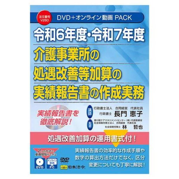 日本法令 令和6年度・7年度 介護事業所の 処遇改善等加算の実績報告等の作成実務 V260令和6年度および令和7年度の介護事業所における処遇改善等加算の実績報告書作成を支援するDVD教材です。実際の書式に沿って入力しながら、効率的な作成手順...