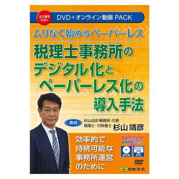 日本法令 税理士事務所のデジタル化とペーパーレス化の導入手法 DVD・オンライン動画パック V261行政手続きの電子化やクライアントニーズの変化により、税理士事務所にもデジタル化・ペーパーレス化が求められています。紙ベースの業務では効率やコ...
