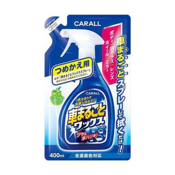 トリガー本体と比べ樹脂使用量を１／８以下にした、環境に優しいつめかえタイプワックス　ワックス　スプレータイプ　全色車用　洗車　お手入れ用品　洗車ケミカル　コーティング剤