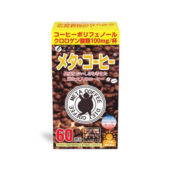ファインメタコーヒー60包 60包買うならサンドラッグ!!ダイエット飲料 ダイエット茶 ファイン